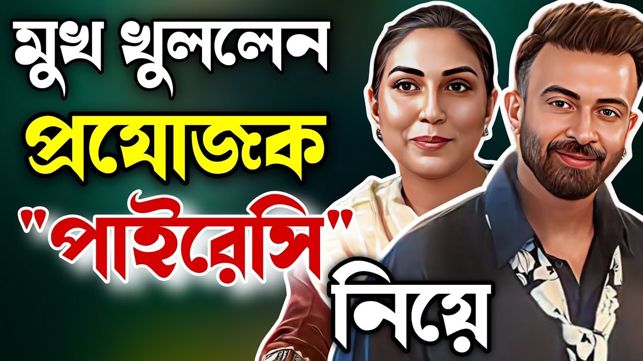 SHAKIB Khan Borbaad বরবাদ ছবির pirecy পাইরেসি নিযে মুখ খুললেন প্রযোজক Shahreen Aktar Sumi - YouTube
