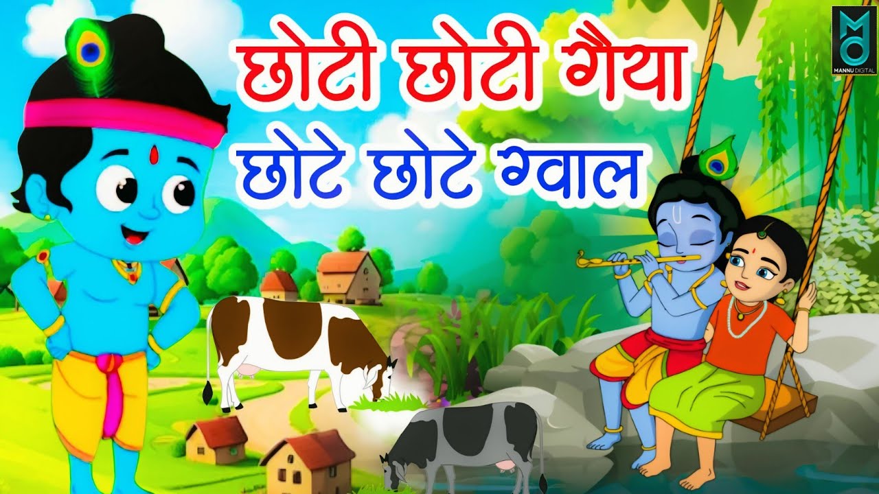 छोटी छोटी गैया छोटे छोटे ग्वाल ~ Little Krishna Song ~ Choti Choti ...