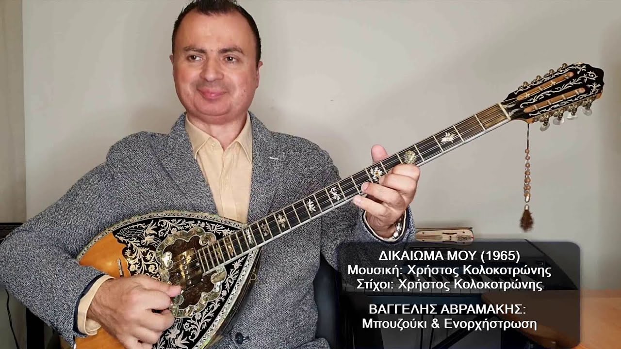 ΔΙΚΑΙΩΜΑ ΜΟΥ (ΠΟΛΥ ΠΑΝΟΥ) ΒΑΓΓΕΛΗΣ ΑΒΡΑΜΑΚΗΣ: Μπουζούκι & Ενορχήστρωση ...