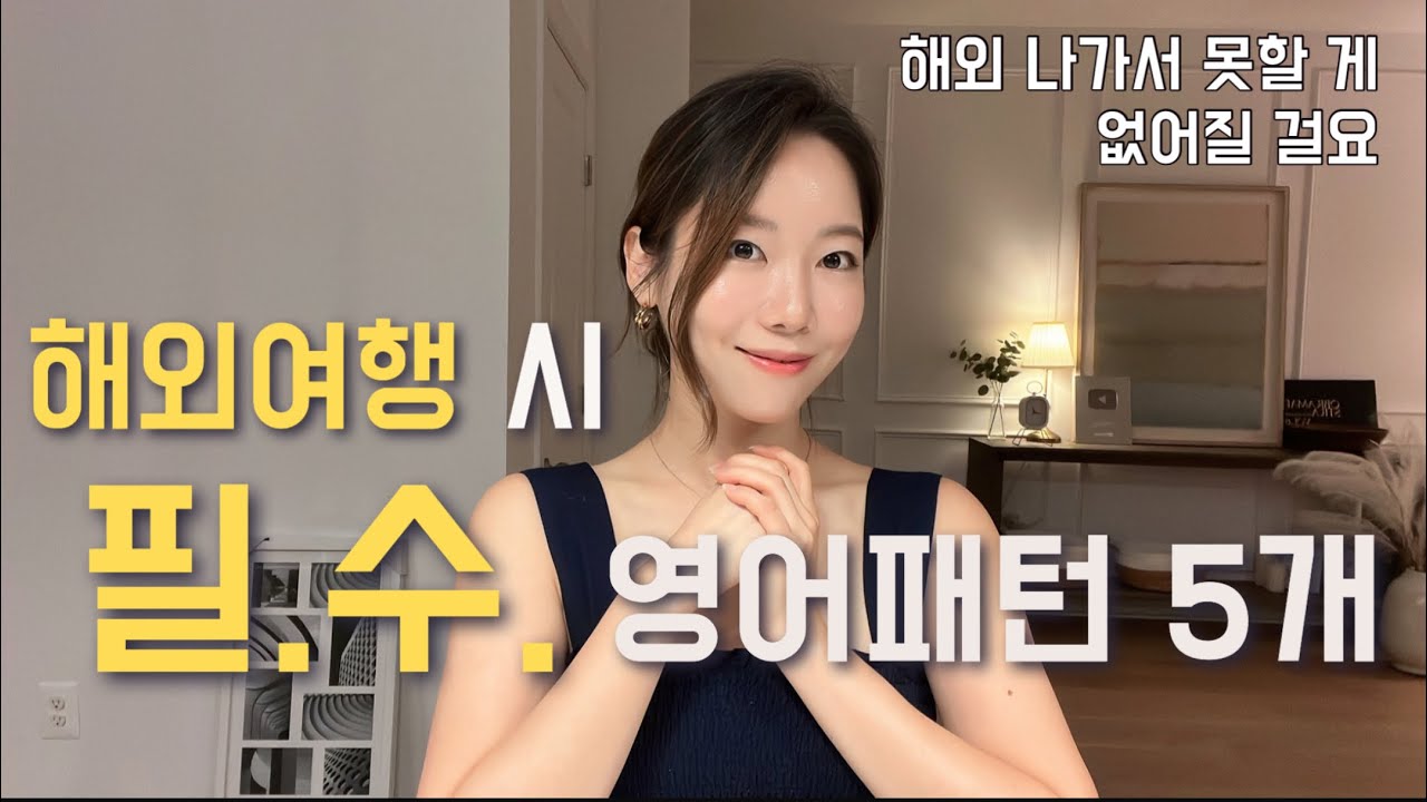 해외로 떠나기 전 시청 필수 이건 꼭 알고 가야 해요 Youtube