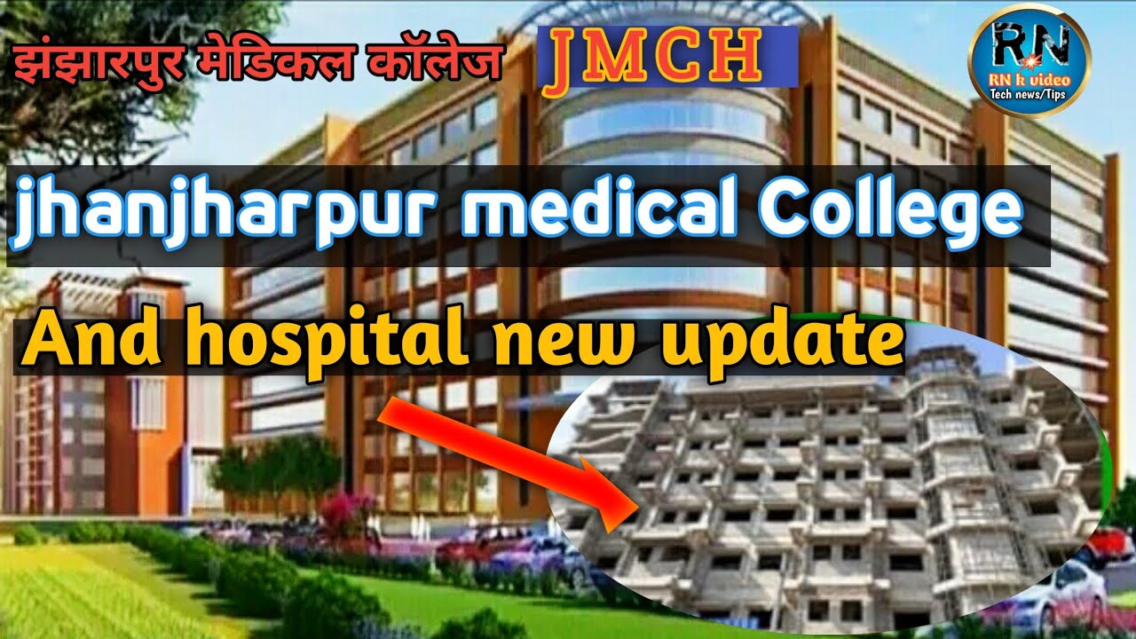 #Jhanjharpur_medical_College new video झंझारपुर मेडिकल कॉलेज jmch ...