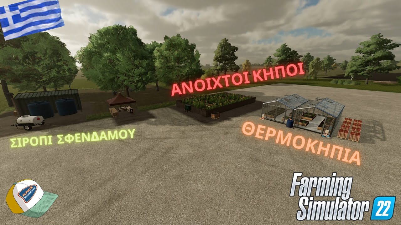 ΑΝΟΙΧΤΟΙ ΚΗΠΟΙ-ΘΕΡΜΟΚΗΠΙΑ-ΣΙΡΟΠΙ ΣΦΕΝΔΑΜΟΥ/FARMING SIM 22/ΠΩΣ ΓINETAI ...