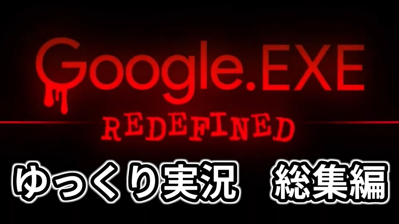 【ゆっくり実況総集編】Google.exe Redefined 一気見&流し見動画 - YouTube