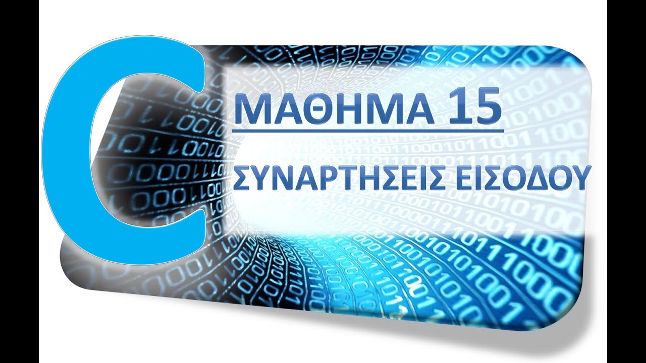 Η ΓΛΩΣΣΑ C - ΜΑΘΗΜΑ 15 - ΣΥΝΑΡΤΗΣΕΙΣ ΕΙΣΟΔΟΥ - ΘΕΩΡΙΑ 1 από 5 - YouTube