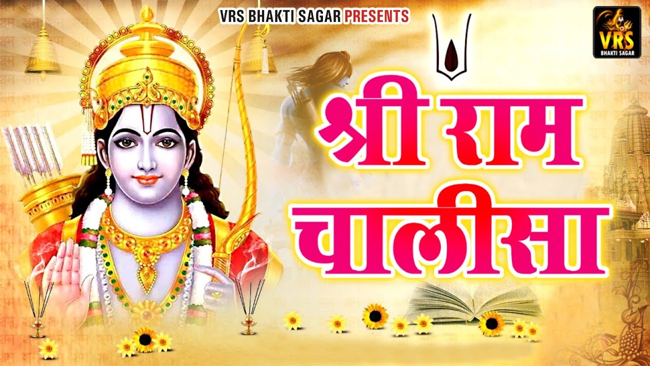 Shree Ram Chalisa I Shri Ram Chalisa I Shri Ram Katha I Load Rama I Fast Ram Chalisa I Chetna ...