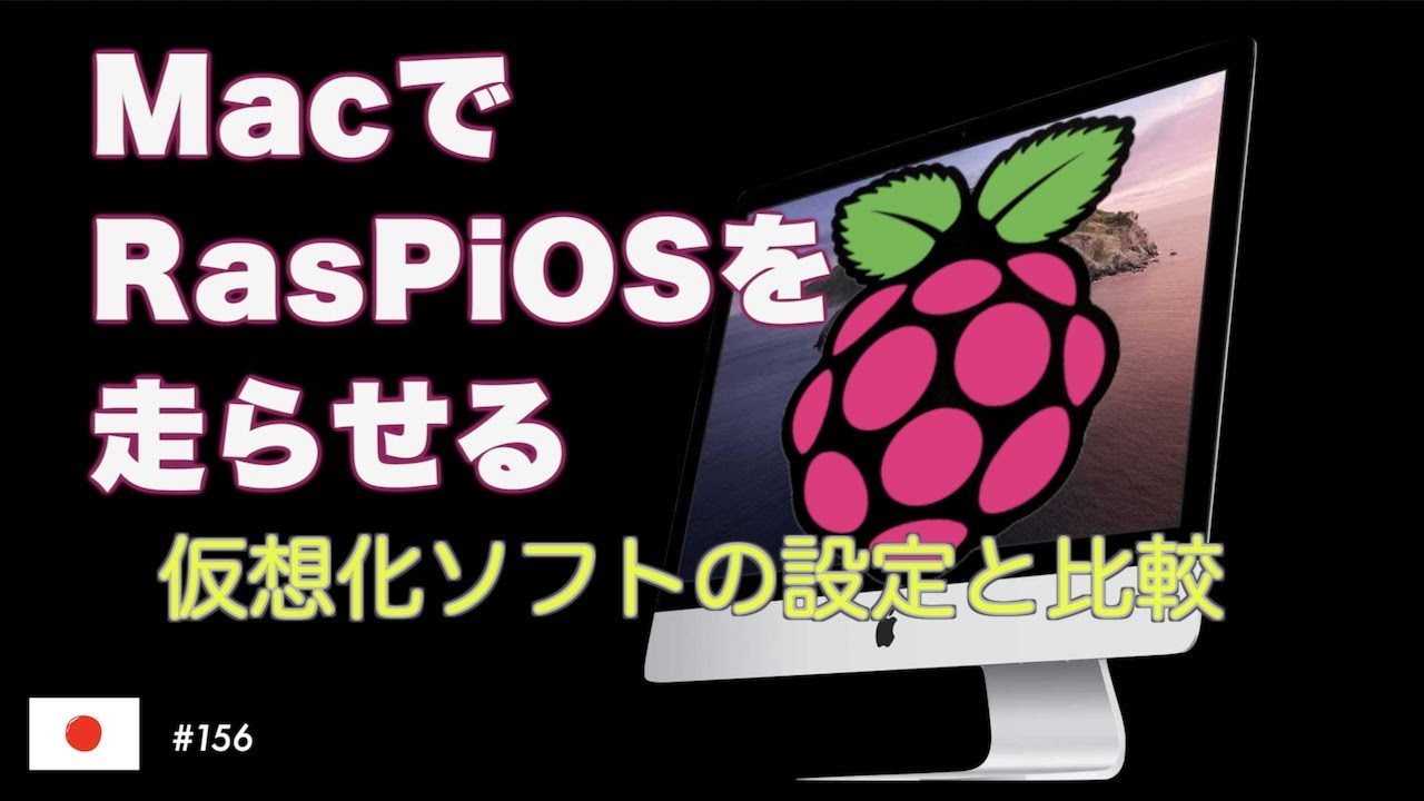 仮想化ソフトで、MacでRasPiOSを走らせる - YouTube