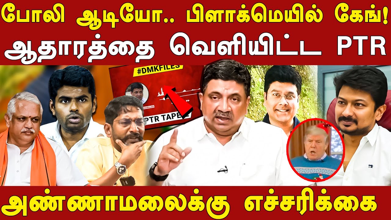ptr palanivel thiagarajan audio leak is fabricated -ptr explanation| savukku shankar | bjp ...