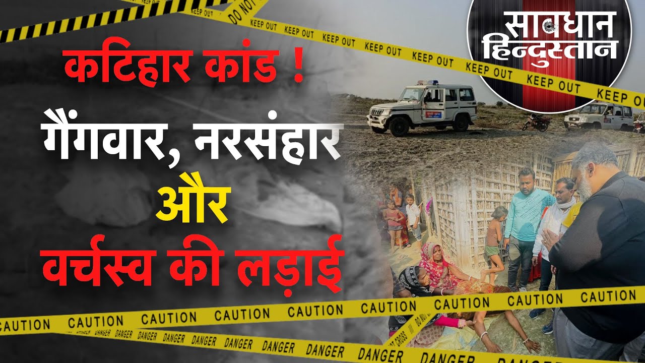 Katihar Massacre: Bihar के कटिहार में Gang War की Inside Story | Nitish ...