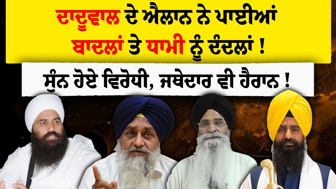 Baljit Daduwal ਦੇ ਐਲਾਨ ਨੇ ਪਾਈਆਂ Badal ਤੇ Dhami ਨੂੰ ਦੰਦਲਾਂ ! ਸੁੰਨ ਹੋਏ ...