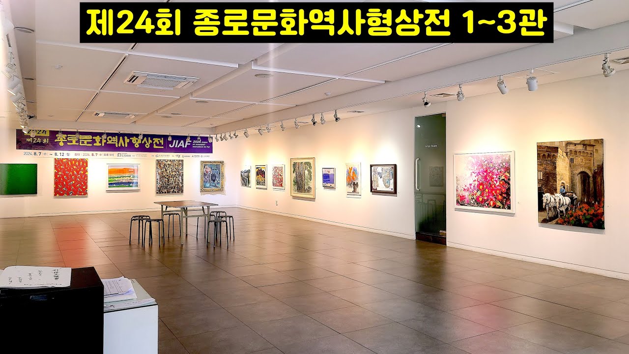 2024 제24회 종로문화역사형상전 1~3관 작품 랜선 감상/ 종로미술협회 단체전&JIAF/ 인사동 라메르 갤러리 전관 [미술궁 ...