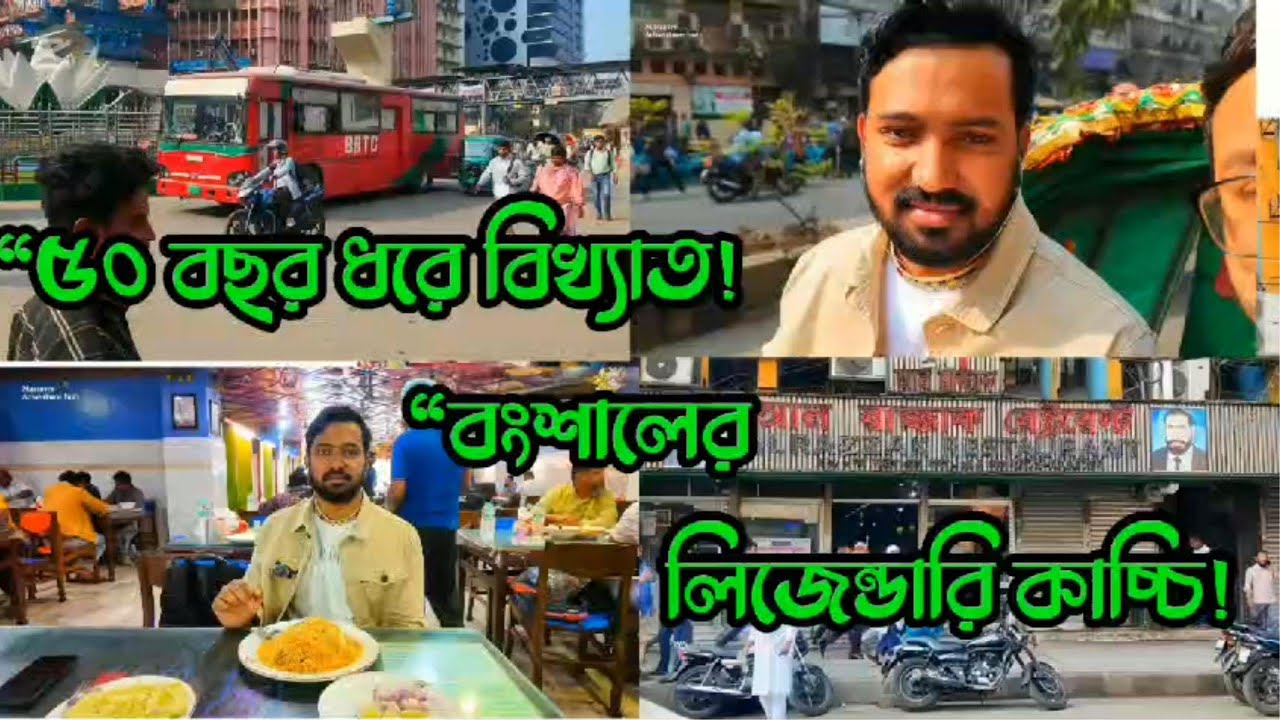 “ঢাকার সেরা কাচ্চি? Hotel Al Razzak-এর গল্প ও স্বাদ পরীক্ষা! 😋 @DWA ...