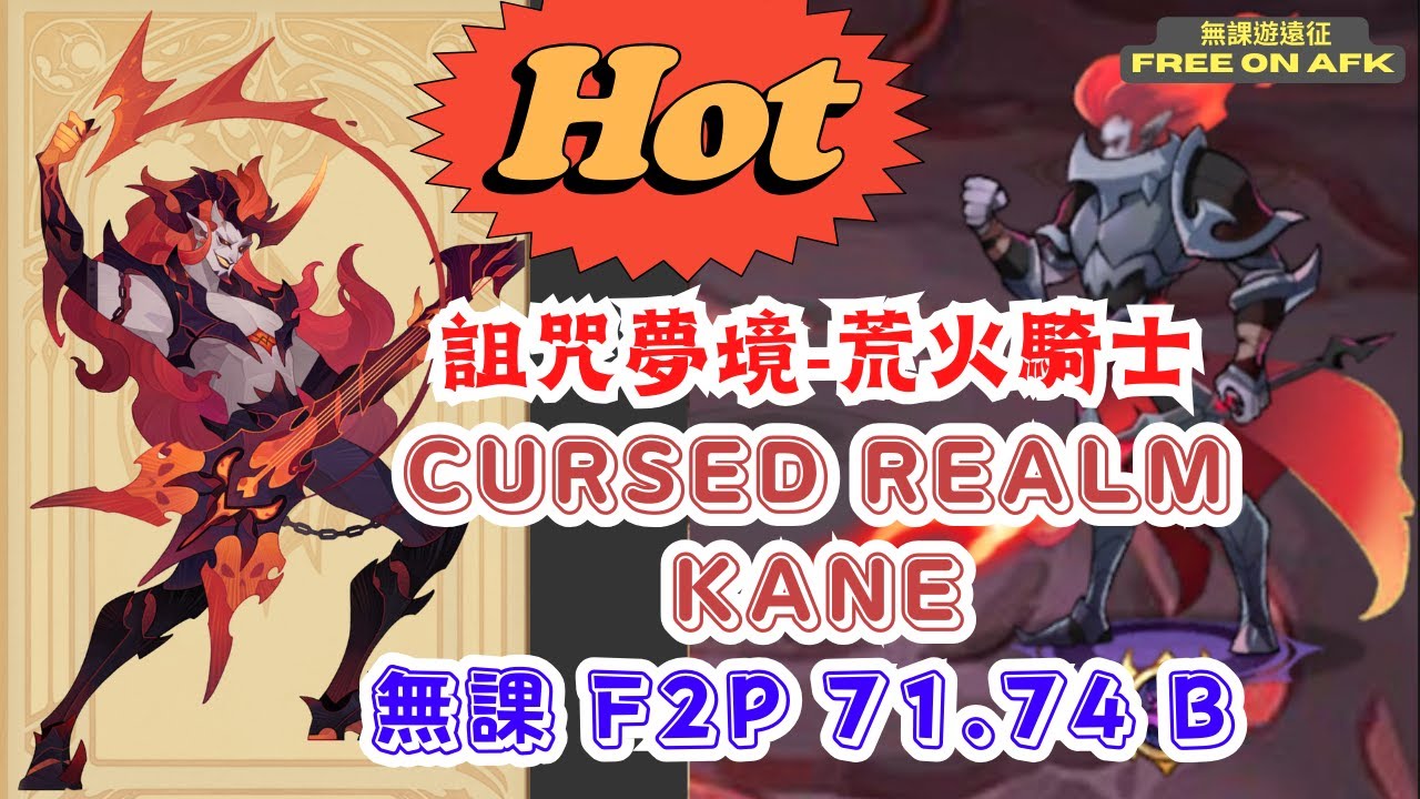 詛咒夢境 荒火 無課71.74B & 新惡魔-拉瓦圖恩 簡介 (AFK Arena Lavatune intro. & Cursed Realm Kane F2P 71.74B) - YouTube
