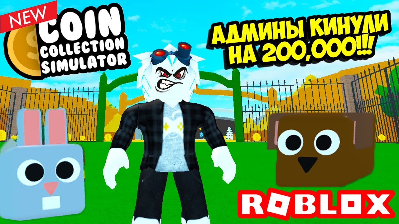 НОВЫЙ СИМУЛЯТОР ПИТОМЦЕВ! КИНУЛИ НА 200,000 В СИМУЛЯТОРЕ МОНЕТ! ROBLOX ...