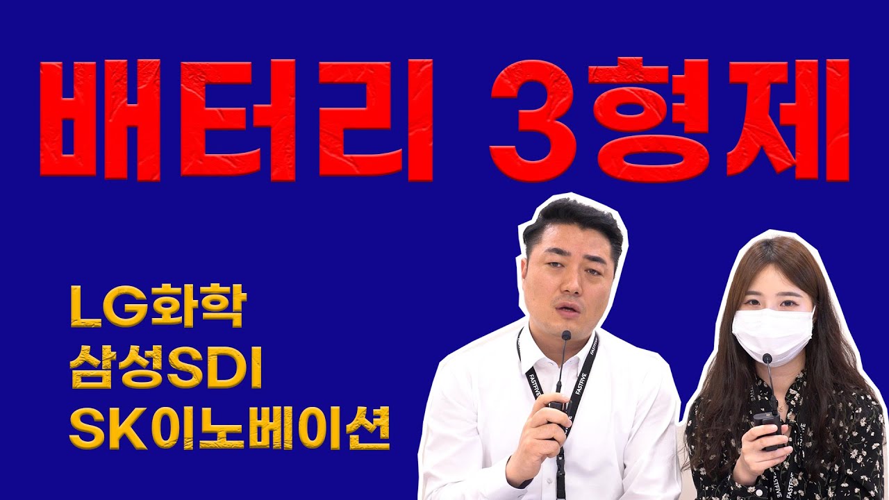 LG화학 삼성SDI SK이노베이션 배터리 3형제 눌리신 분들을 위한 종목 분석 - YouTube