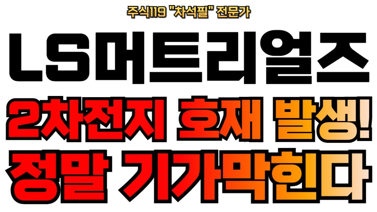 Ls머트리얼즈 새로운 호재 발생 2차전지 대장 등극 Ls머트리얼즈 Ls머트리얼즈주가 Ls머트리얼즈주가