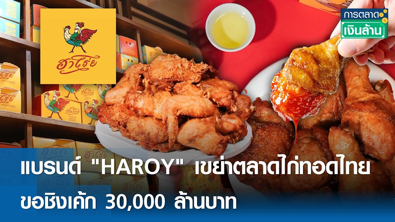 แบรนด์ "HAROY" เขย่าตลาดไก่ทอดไทย ขอชิงเค้ก 30,000 ล้านบาท | การตลาด ...
