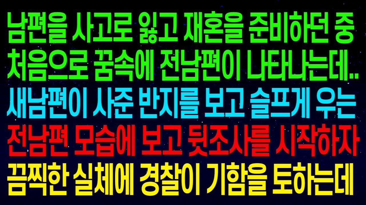 사연열차재혼을 준비하던 중 처음으로 꿈속에 전남편이 나타나는데 새남편이 사준 반지를 보고 슬프게 우는 전남편 모습에 보고 뒷조사를 시작하자 끔찍한 실체가 드러나는데실