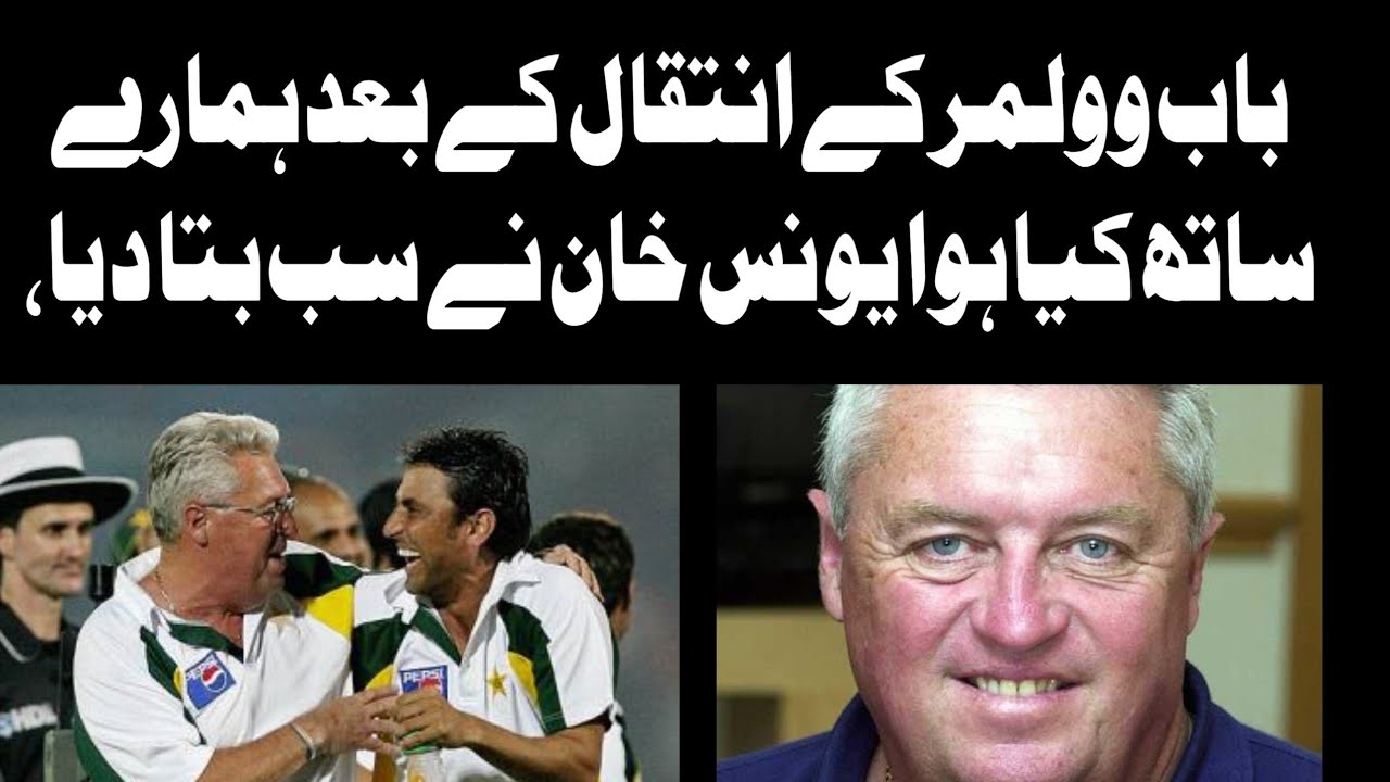 Younis Khan disclose secret about bob Volmer death - YouTube