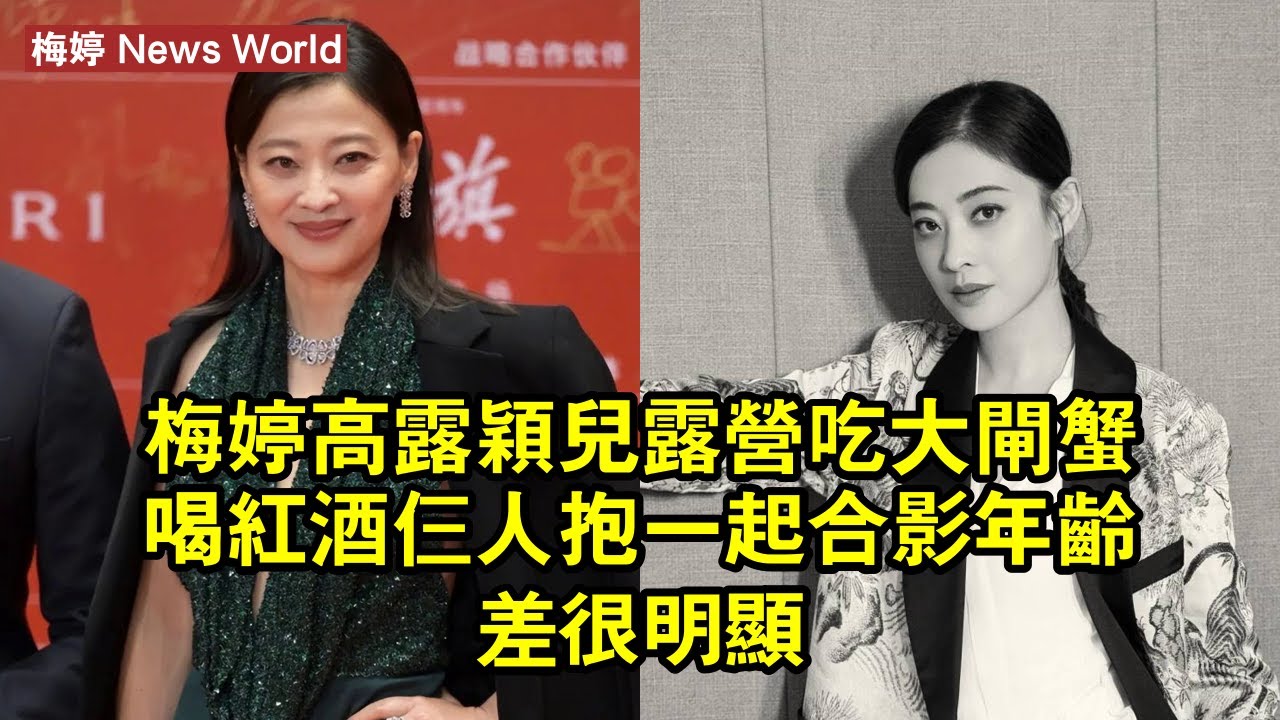 梅婷高露穎兒露營，吃大閘蟹喝紅酒，仨人抱一起合影年齡差很明顯 #梅婷 #meiting #meiting梅婷 - YouTube