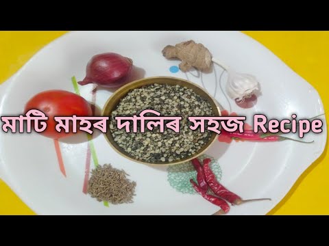মাটি মাহৰ দালিৰ সহজ Recipe || Mati Mahor Dali Assamese recipe || Black ...