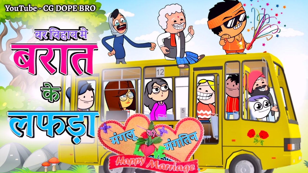 बरात के लफड़ा 😂 || Barat Ke Lafda Cartoon Video 😂 || CG DOPE BRO New ...