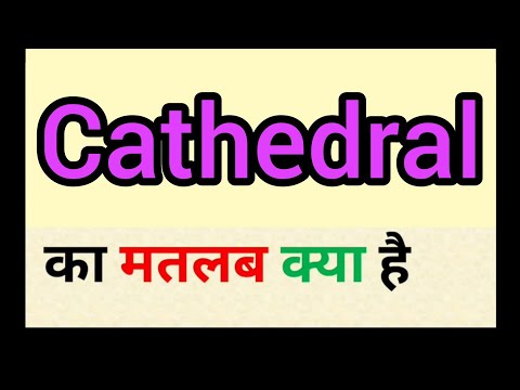 Cathedral meaning in hindi | cathedral ka matlab kya hota hai | word meaning English to hindi