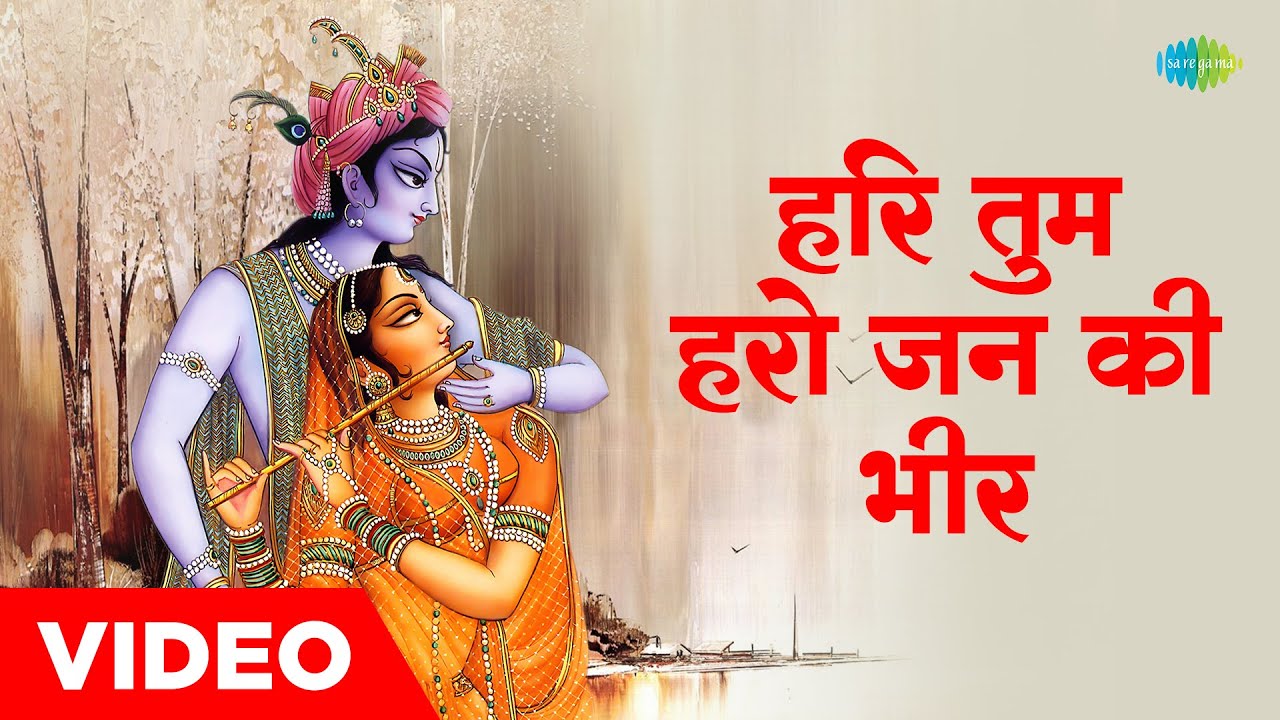 हरि तुम हारो जन की भीर | Hari Tum Haro Jan Ki Bheer | Suchitra Barwe ...