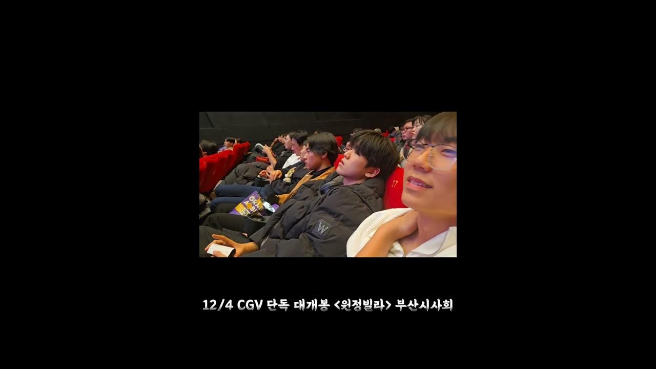 원정빌라 CGV 단독 대개봉 12.4 - YouTube