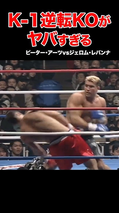 K-1伝説🔥驚愕の結末！大逆転KO試合 #shorts#k1 #格闘技#ko - YouTube