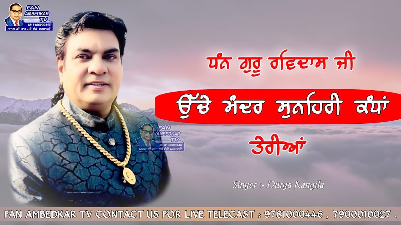 Durga Rangila : Uche Mandhir | Guru Ravidas Ji | Punjabi Devotional ...
