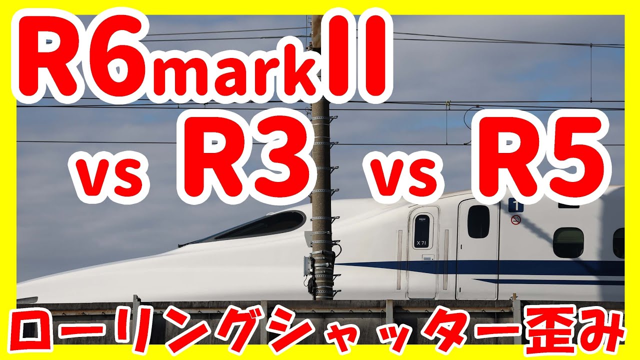 EOS R6 markⅱ vs R3 vs R5【ローリングシャッター歪み】デジタルテレコン canon キヤノン R6 mark2 ...