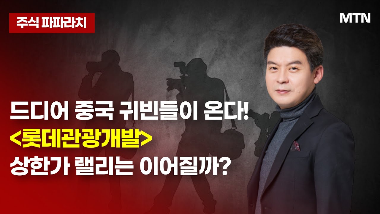 김민수의 주식파파라치 드디어 중국 귀빈들이 온다 롯데관광개발 상한가 랠리는 이어질까 머니투데이방송 증시 증권