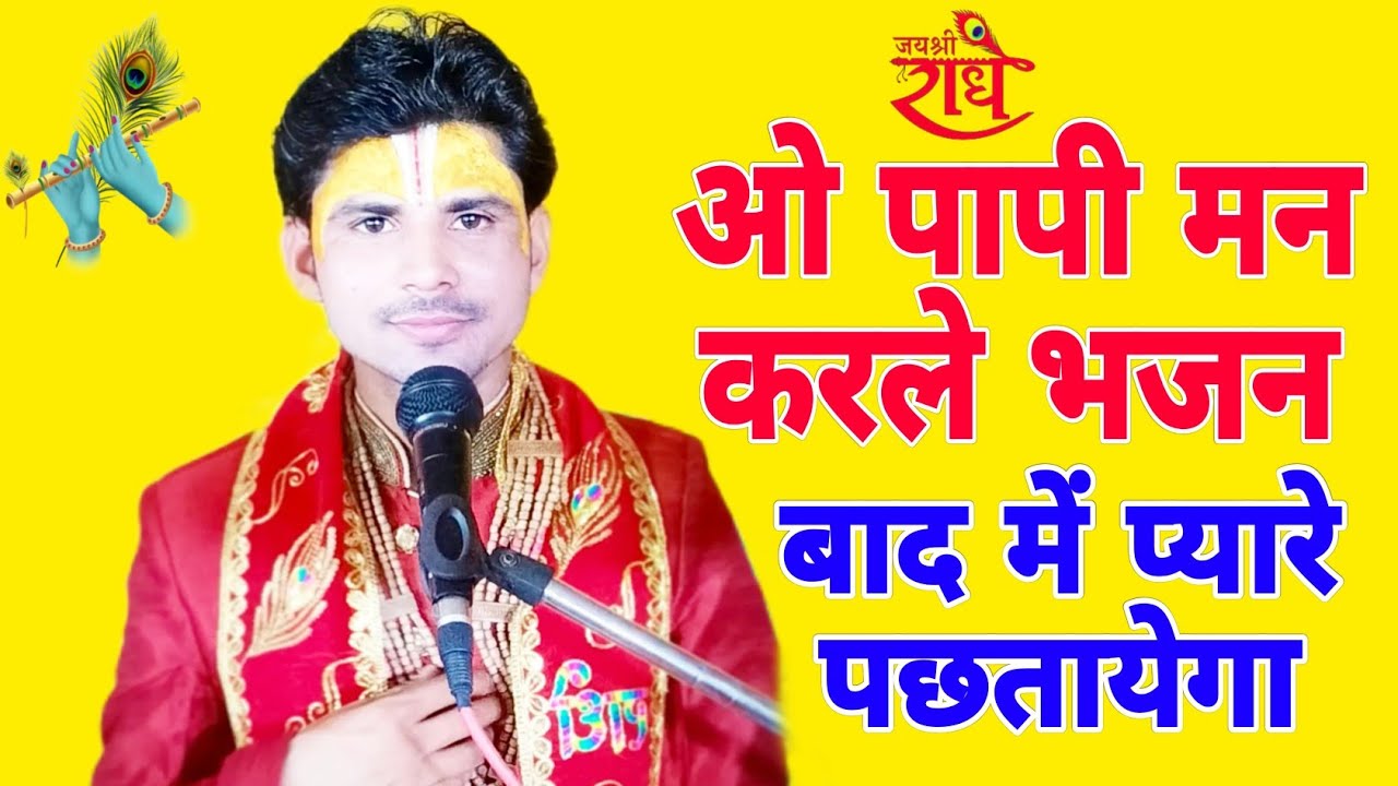 ओ पापी मन करले भजन बाद में प्यारे पछतायेगा || o papi man bhajan || # ...