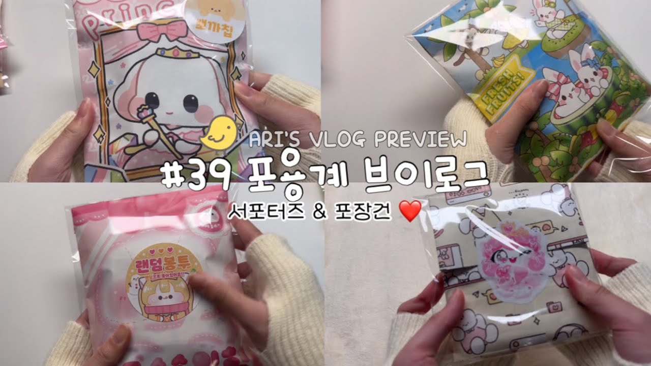 39 포용계 브이로그 포용 포용계 도무송 인스 떡메 브이로그 랩핑지 포장용품 아리 🐥 포용계 포용 포용계브이로그 Youtube