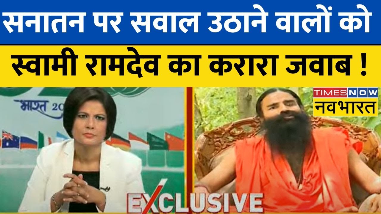 सनातन पर विवादित बयान और सवाल उठा रहे विरोधियों को Swami Ramdev की यह ...