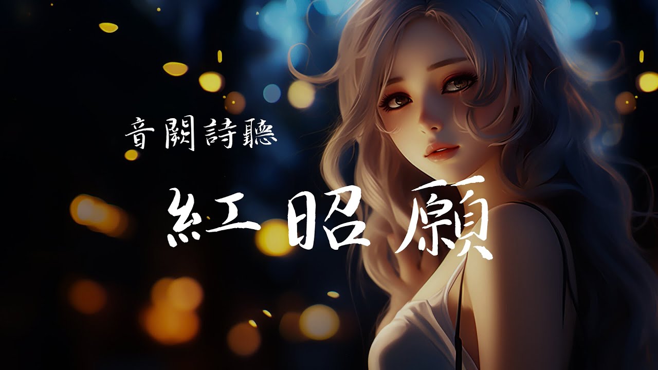 音闕詩聽 - 紅昭願, Ding Fu Ni - Just love you too much, 大泫 - 靜悄悄『一首很電人的古風歌曲，超爽 ...