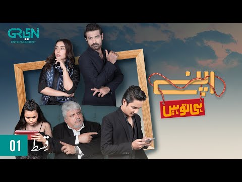 Apney Hee Tou Hain | Episode 01 | Khalid Anam | Sohail Sameer | Maira Khan | Green TV Entertainment