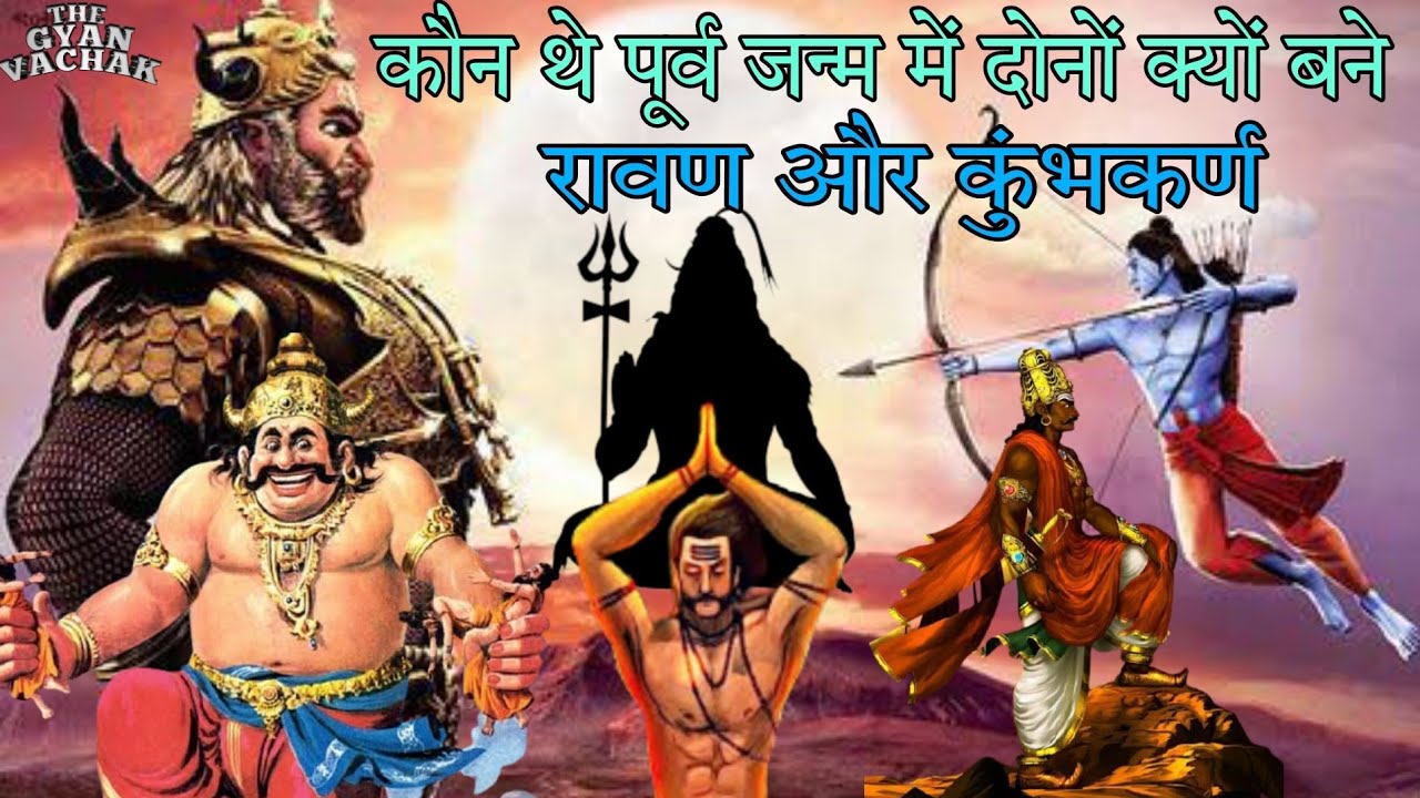 रावण और कुंभकर्ण के पूर्व जन्म कहानी।। story of Ravan's previous birth ...