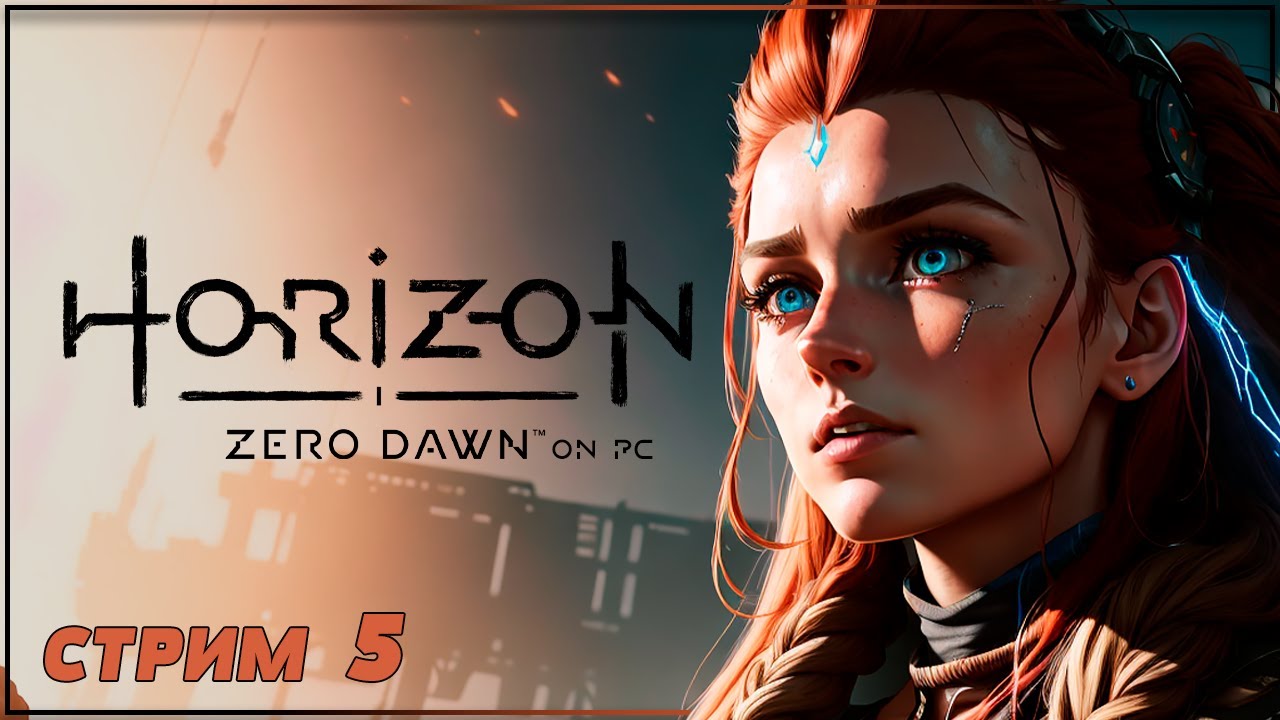 ПОИСКИ ЭРЗЫ | HORIZON ZERO DAWN Прохождение | ХОРАЙЗОН ЗЕРО ДАВН #5 ...