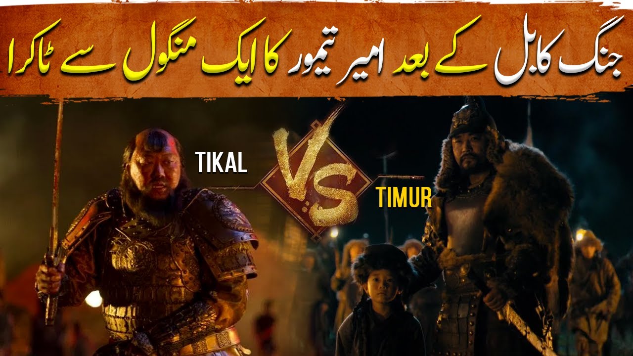 Amir Taimur Ep29 | After the Battle of Kabul, Amir Timur clashed with a ...