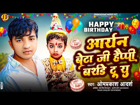आर्यन बेटा जी हैप्पी बर्थडे टू यु #Happy_Birthday_Aryan Happy Birthday Aryan | Omprakash Adarsh 