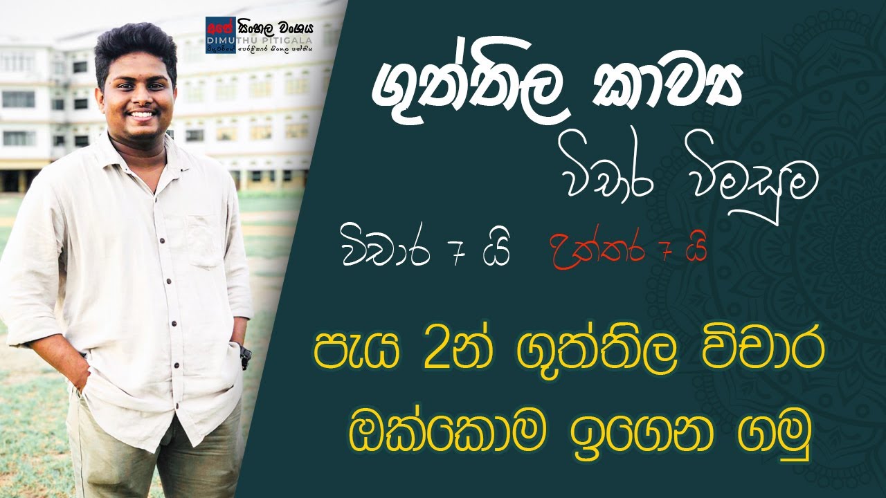 පැය දෙකෙන් ගුත්තිල කාව්‍යයේ විචාර ඔක්කොම ඉවරයි - කාව්‍ය විචාර විමසුම - Dimuthu Pitigala - YouTube
