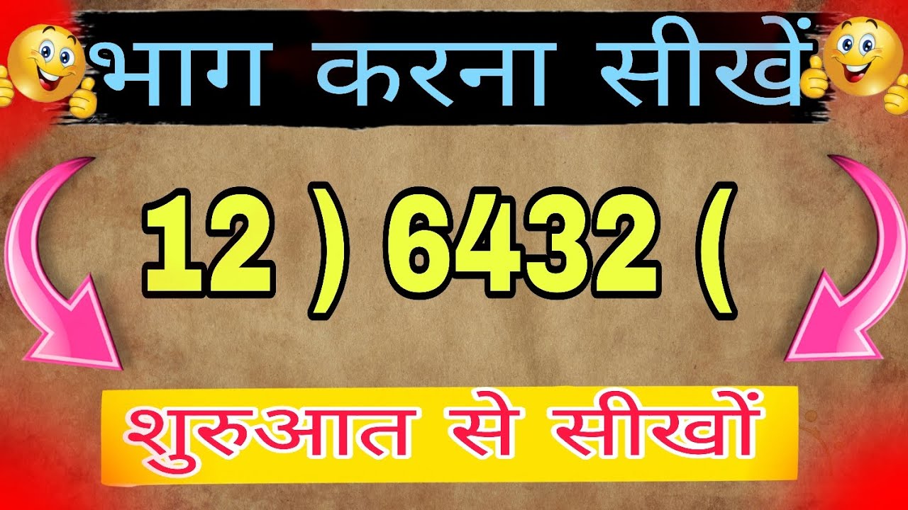 भाग करने की सबसे आसान विधि | sankhya ka bhag kaise kare भाग करना सीखे ...