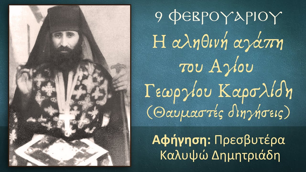 Η αληθινή αγάπη του Αγίου Γεωργίου Καρσλίδη - Αφήγηση: Πρεσβυτέρα ...
