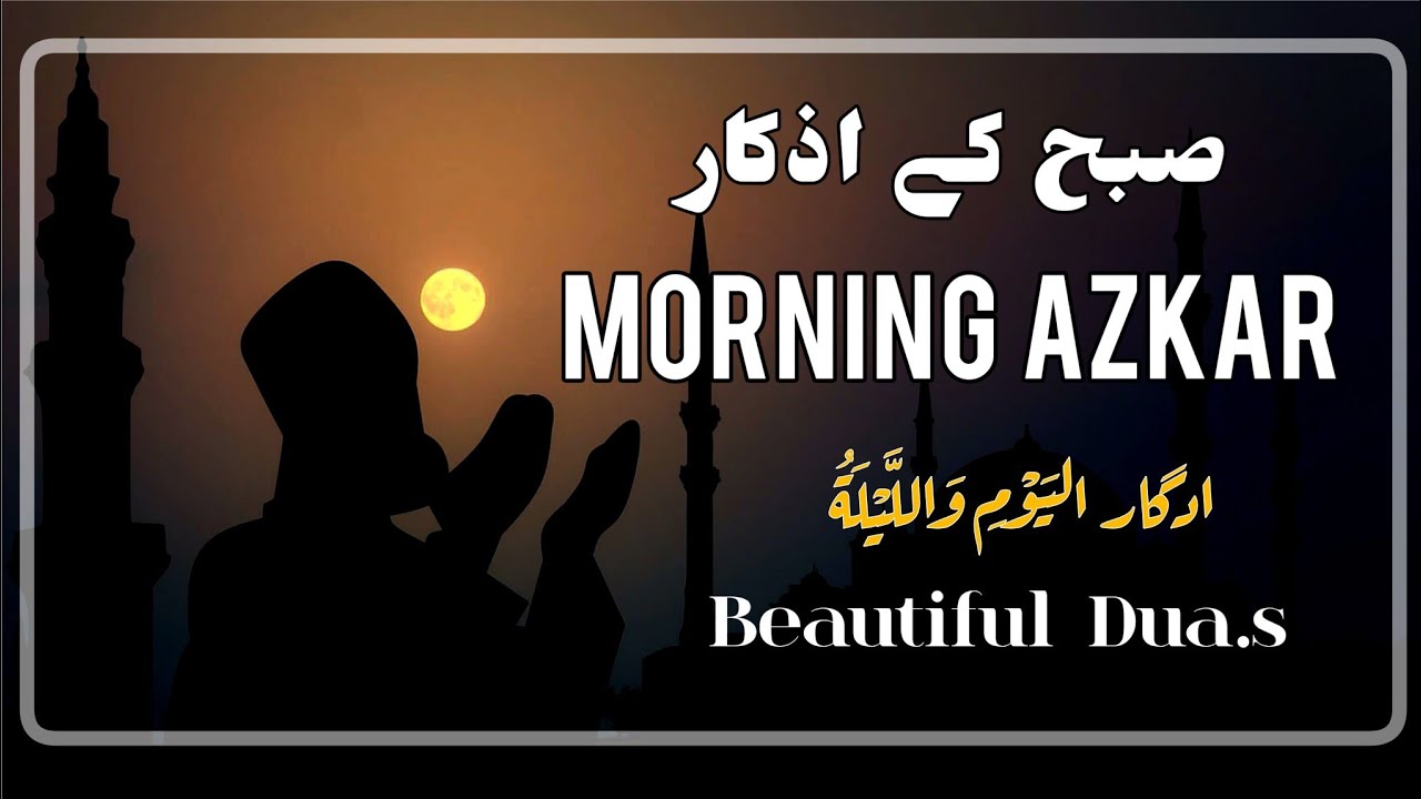 Subah ke Azkar (أذكار الصباح ) EP5| Morning Adhkar | Morning Dua| - YouTube