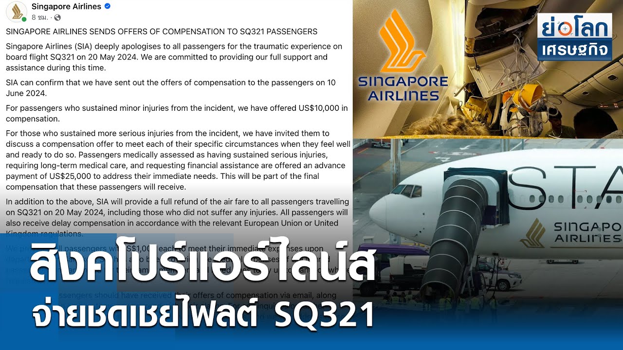 สิงคโปร์แอร์ไลน์สจ่ายชดเชยไฟลต์ SQ321 | ย่อโลกเศรษฐกิจ 11 มิ.ย.67 - YouTube