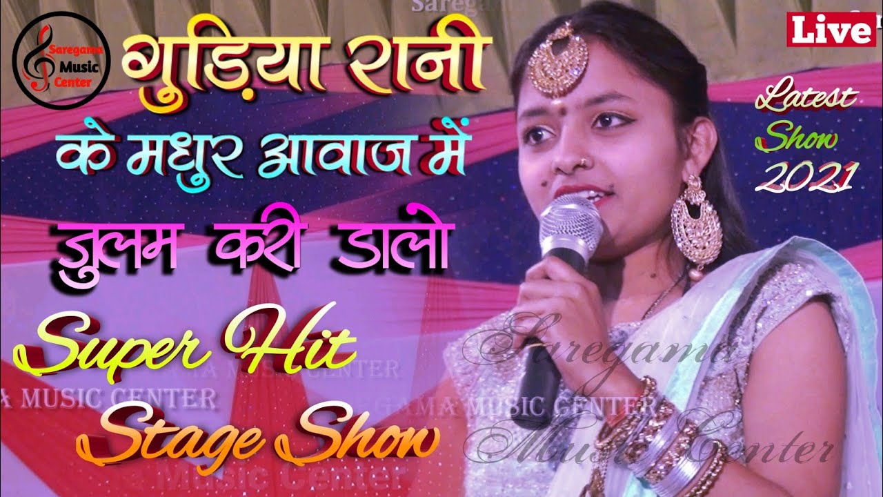 गुड़िया रानी सुपरहिट स्टेज शो | Julam Kar Daaryo Holi Geet | #Guriya ...