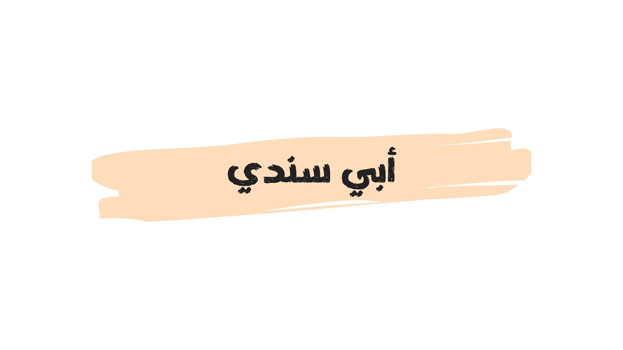 أبي سندي Youtube