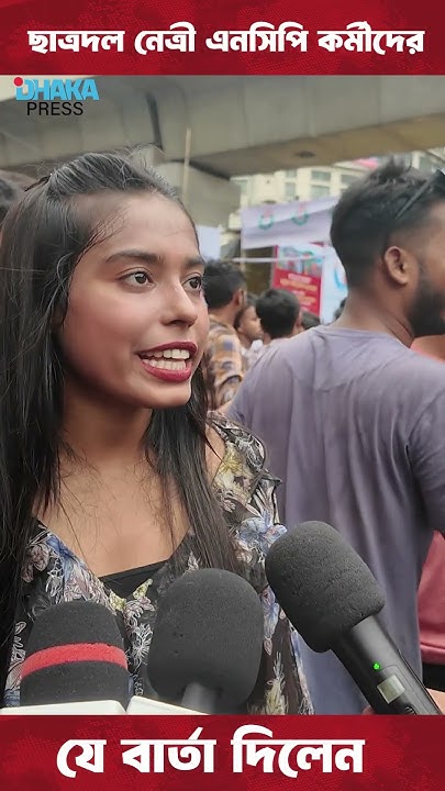 ছাত্রদল নেত্রী এনসিপি কর্মীদের যে বার্তা দিলেন #shortsvideo - YouTube