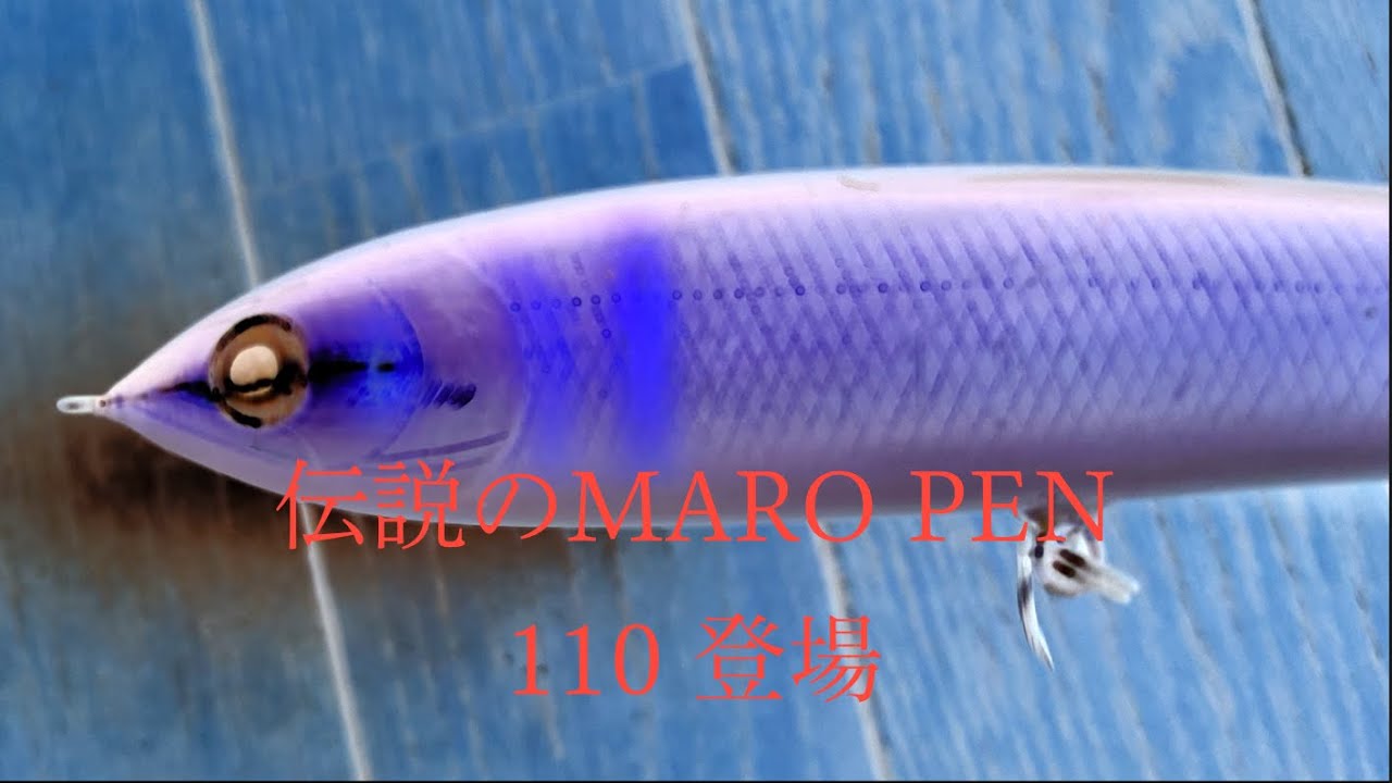 japanese hand made lure museum file no.02 MARO PEN 摩呂ペン 110 アユカラー 伝説のマロ ...